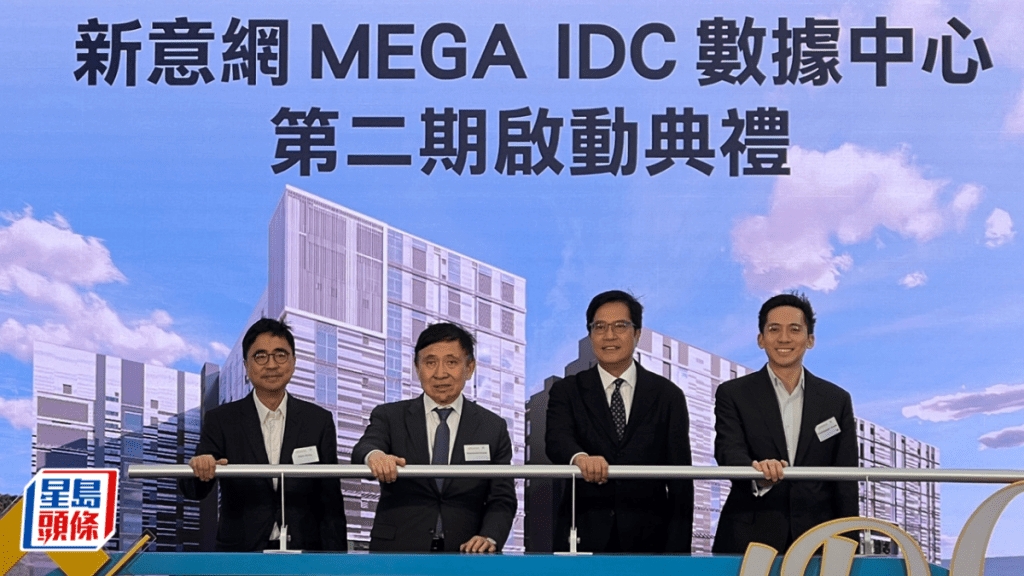 新意網啟動MEGA IDC二期工程 增35萬平方呎 引入液冷技術 | 星島日報