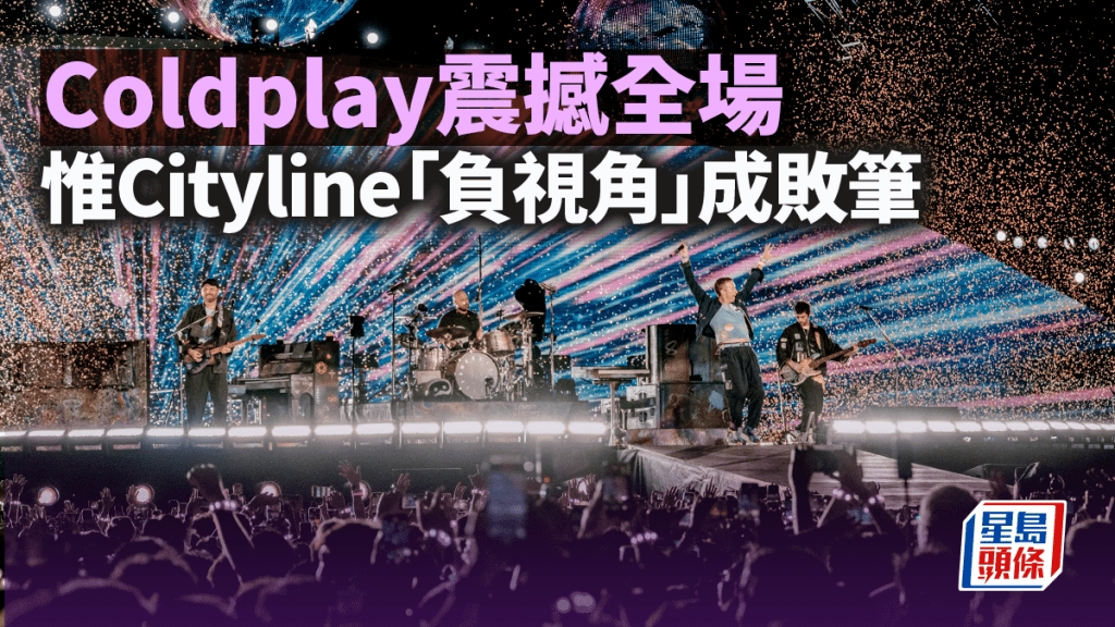Coldplay震撼全場 惟Cityline「負視角」成敗筆｜梁偉聰 | 星島日報