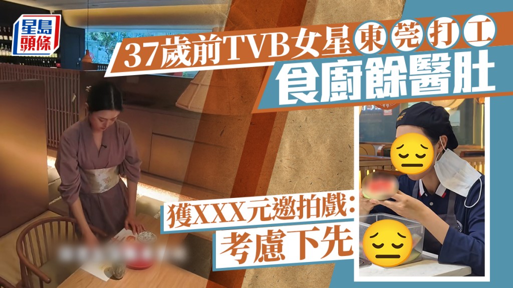37歲前TVB女星東莞打工食廚餘醫肚 獲XXX元邀拍戲自覺在內地名氣上升：考慮下先 | 星島日報