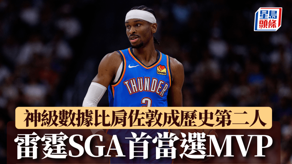 NBA｜雷霆SGA首當選MVP 神級數據比肩佐敦成歷史第二人 明夏可簽史上最貴合約 | 星島日報