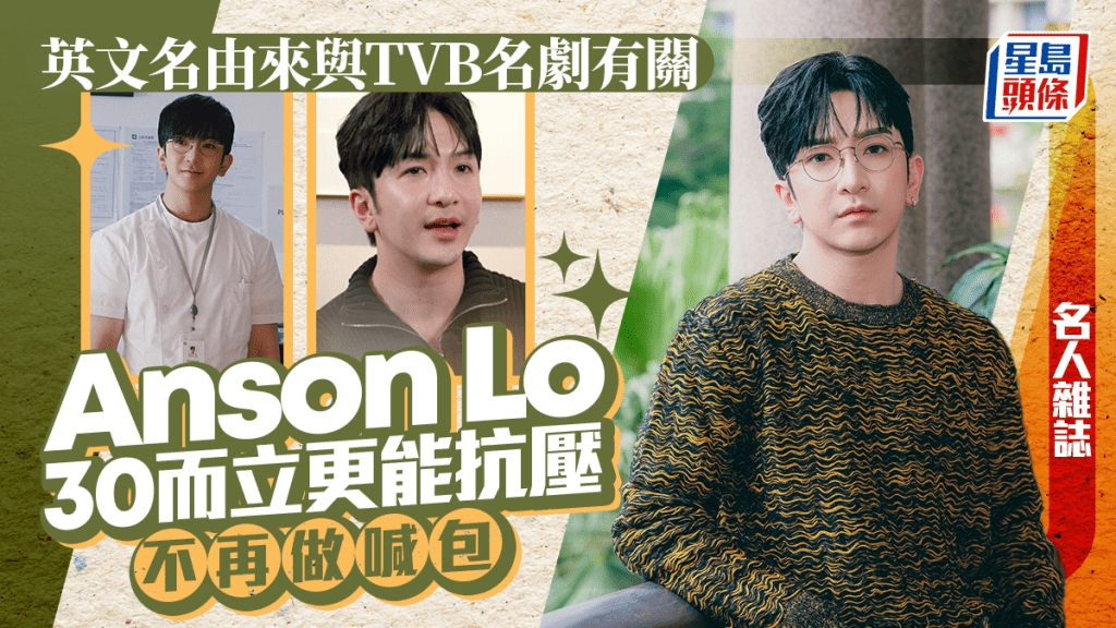 Anson Lo 30而立更能抗壓 不再做喊包 英文名由來與TVB名劇有關丨名人雜誌 | 星島日報