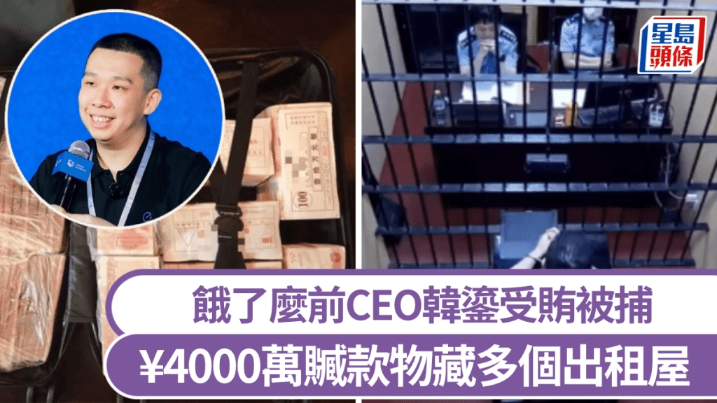 餓了麼前CEO韓鎏受賄被捕 ¥4000萬贓款物藏多個出租屋 | 星島日報