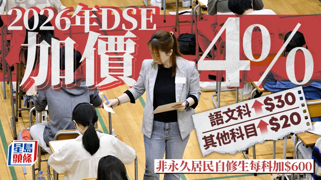 2026年DSE考試費上調4% 自修生收費分級 非永久居民每科多收600元 | 星島日報