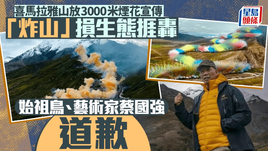 ARC'TERYX︱始祖鳥及蔡國強就「炸喜馬拉雅山」道歉 內媒：致敬自然無需煙花 | 星島日報